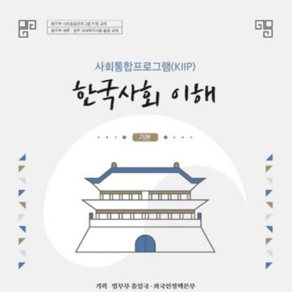 50 Bài Dịch Sách Tiếng Hàn KIIP 5 (기본, 70H) – Mục Lục Tra Cứu Nhanh ...